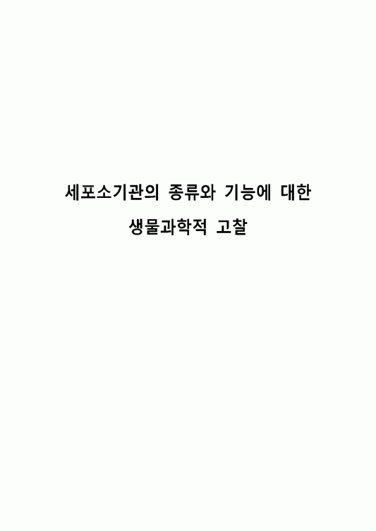 세포소기관의 종류와 기능에 대한 생물과학적 고찰