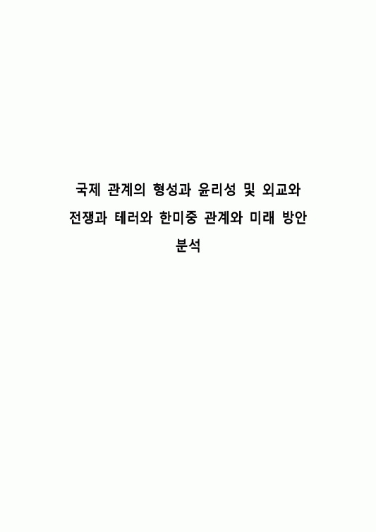 국제 관계의 형성과 윤리성 및 외교와 전쟁과 테러와 한미중 관계와 미래 방안 분석