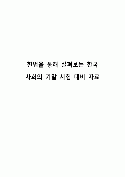 헌법을 통해 살펴보는 한국 사회의 기말 시험 대비 자료