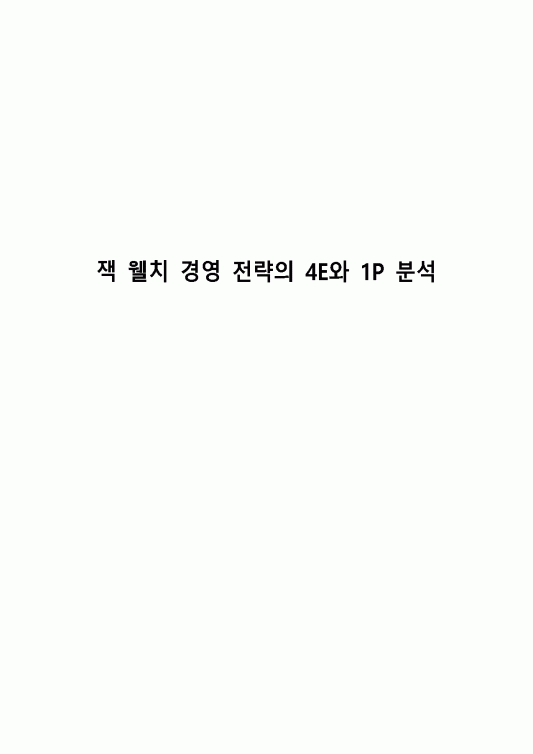 잭 웰치 경영 전략의 4E와 1P 분석