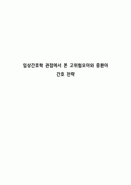 임상간호학 관점에서 본 고위험모아와 중환아 간호 전략