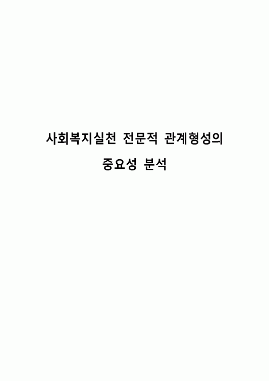 사회복지실천 전문적 관계형성의 중요성 분석