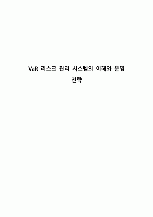 VaR 리스크 관리 시스템의 이해와 운영 전략