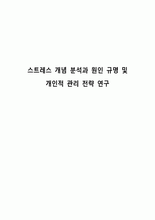 스트레스 개념 분석과 원인 규명 및 개인적 관리 전략 연구