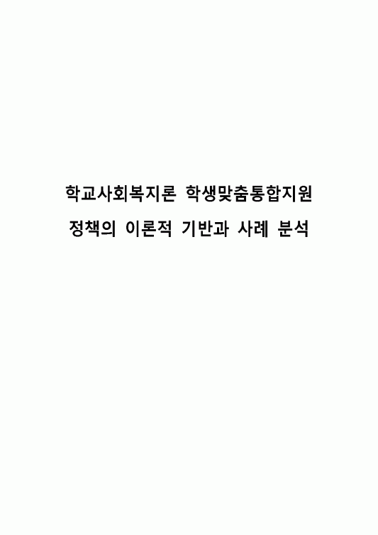 학교사회복지론 학생맞춤통합지원 정책의 이론적 기반과 사례 분석