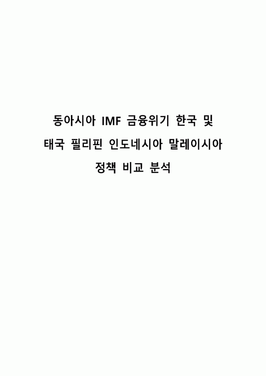 동아시아 IMF 금융위기 한국 및 태국 필리핀 인도네시아 말레이시아 정책 비교 분석