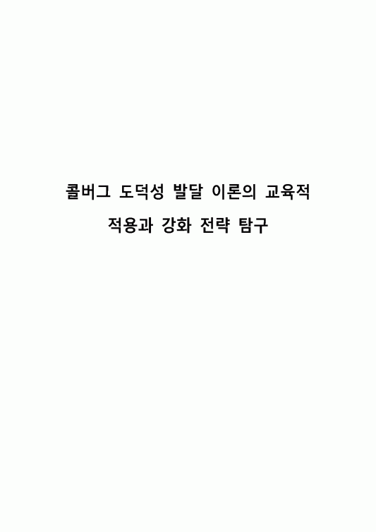 콜버그 도덕성 발달 이론의 교육적 적용과 강화 전략 탐구