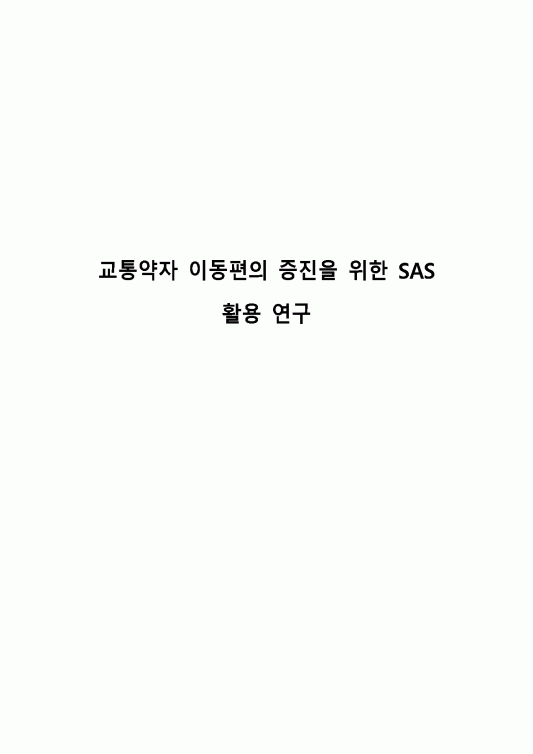 교통약자 이동편의 증진을 위한 SAS 활용 연구
