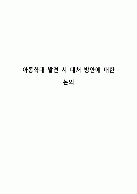 아동학대 발견 시 대처 방안에 대한 논의