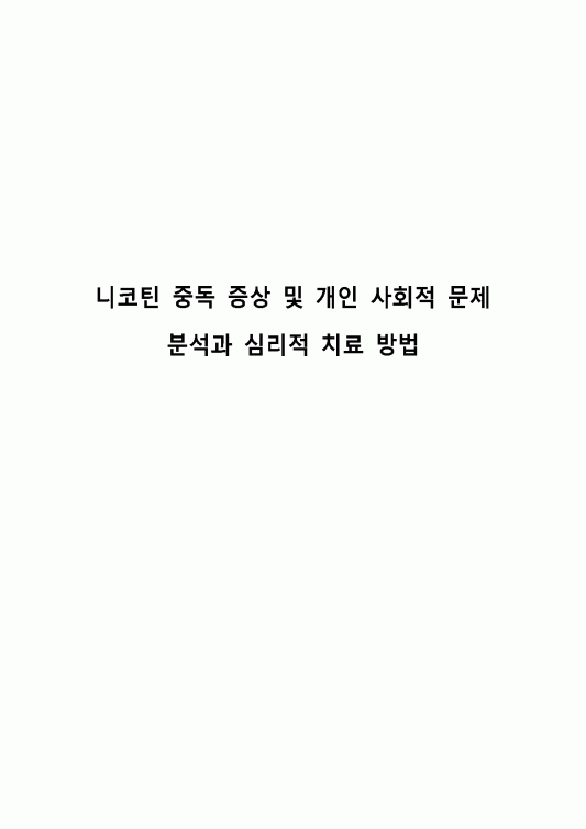 니코틴 중독 증상 및 개인 사회적 문제 분석과 심리적 치료 방법