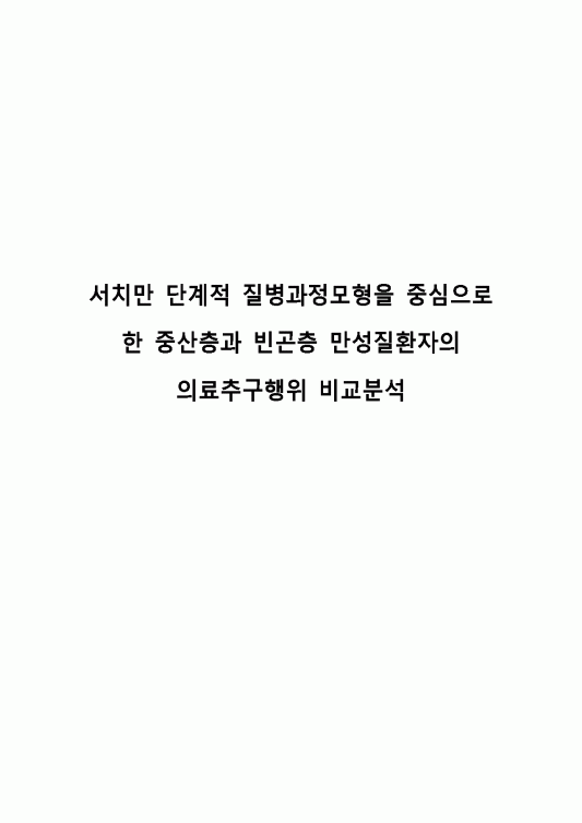 서치만 단계적 질병과정모형을 중심으로 한 중산층과 빈곤층 만성질환자의 의료추구행위 비교분석