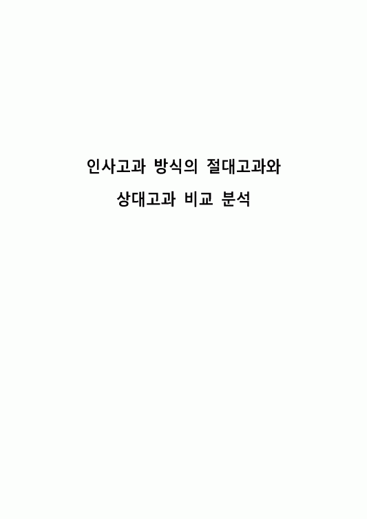 인사고과 방식의 절대고과와 상대고과 비교 분석