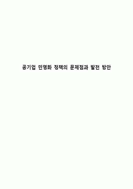 공기업 민영화 정책의 문제점과 발전 방안