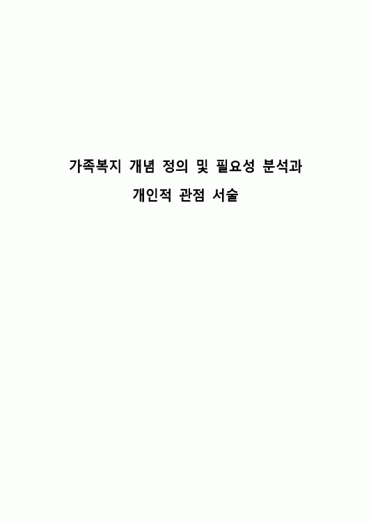 가족복지 개념 정의 및 필요성 분석과 개인적 관점 서술