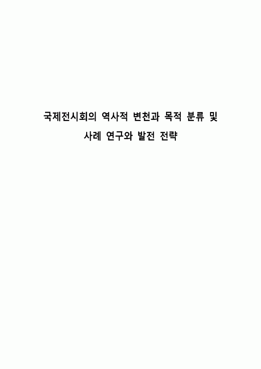 국제전시회의 역사적 변천과 목적 분류 및 사례 연구와 발전 전략
