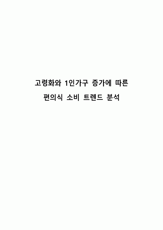 고령화와 1인가구 증가에 따른 편의식 소비 트렌드 분석