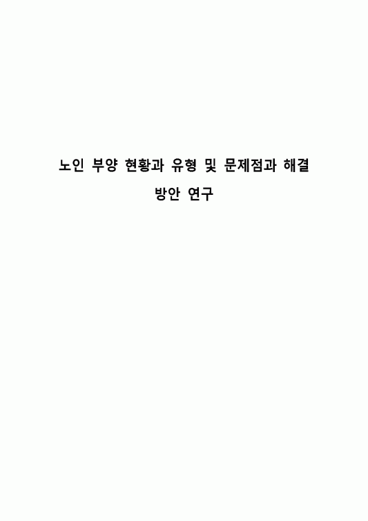 노인 부양 현황과 유형 및 문제점과 해결 방안 연구