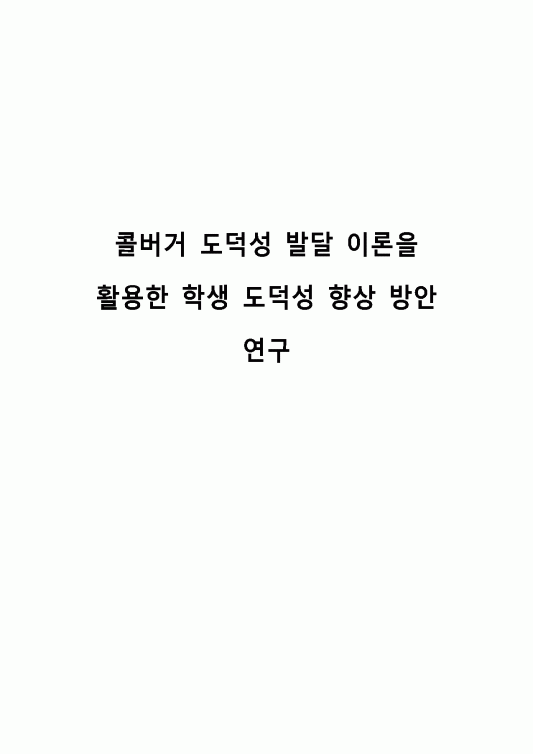 콜버거 도덕성 발달 이론을 활용한 학생 도덕성 향상 방안 연구