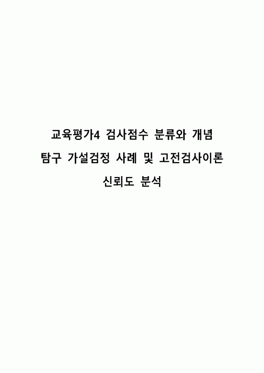 교육평가4 검사점수 분류와 개념 탐구 가설검정 사례 및 고전검사이론 신뢰도 분석