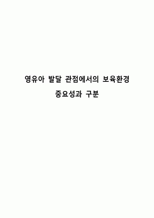 영유아 발달 관점에서의 보육환경 중요성과 구분