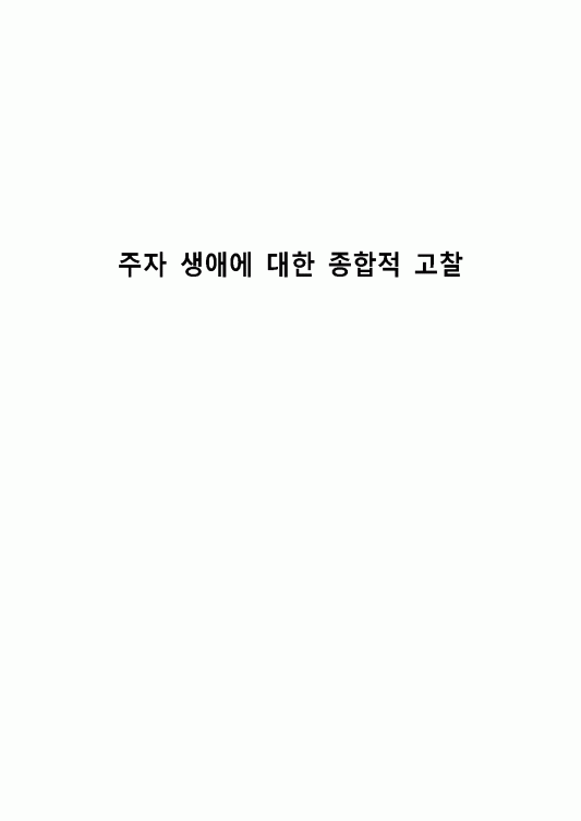 주자 생애에 대한 종합적 고찰