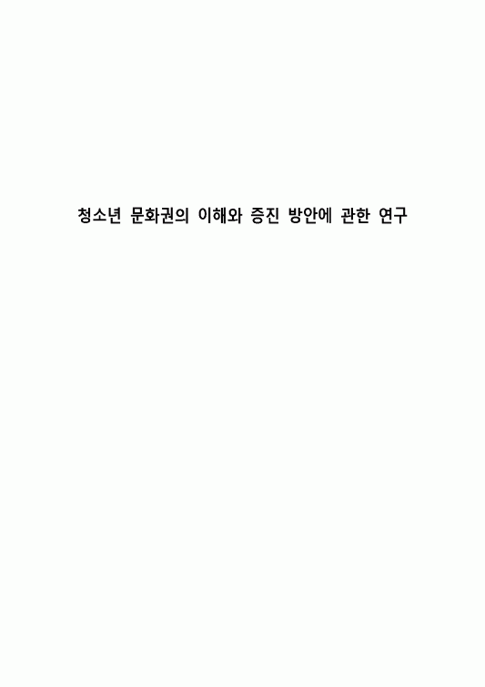 청소년 문화권의 이해와 증진 방안에 관한 연구