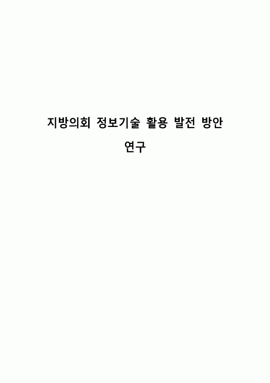 지방의회 정보기술 활용 발전 방안 연구
