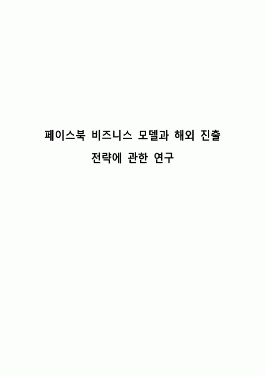 페이스북 비즈니스 모델과 해외 진출 전략에 관한 연구