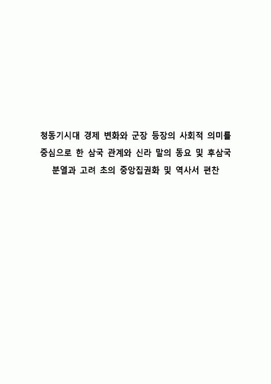 청동기시대 경제 변화와 군장 등장의 사회적 의미를 중심으로 한 삼국 관계와 신라 말의 동요 및 후삼국 분열과 고려 초의 중앙집권화 및 역사서 편찬