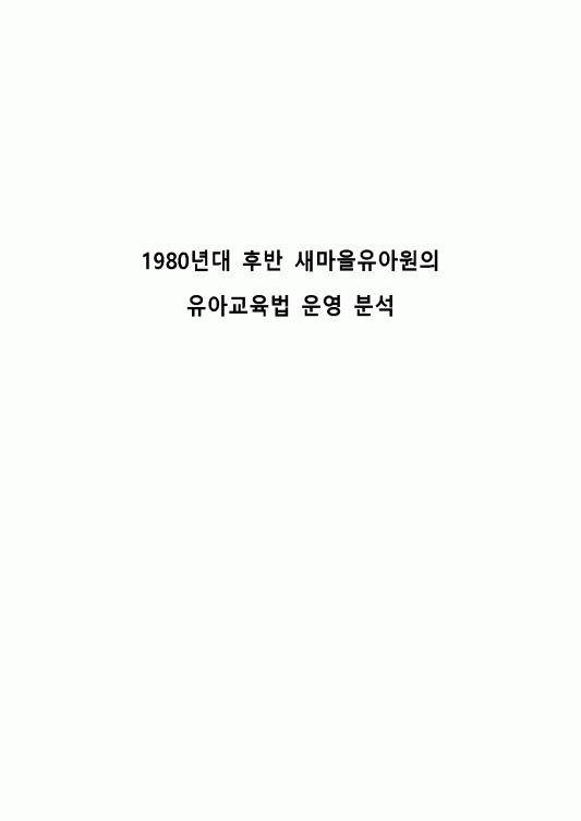 1980년대 후반 새마을유아원의 유아교육법 운영 분석