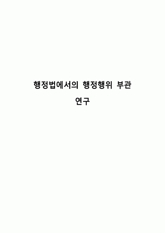 행정법에서의 행정행위 부관 연구