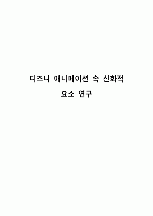 디즈니 애니메이션 속 신화적 요소 연구