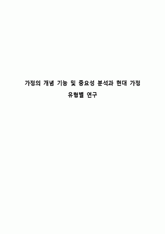 가정의 개념 기능 및 중요성 분석과 현대 가정 유형별 연구