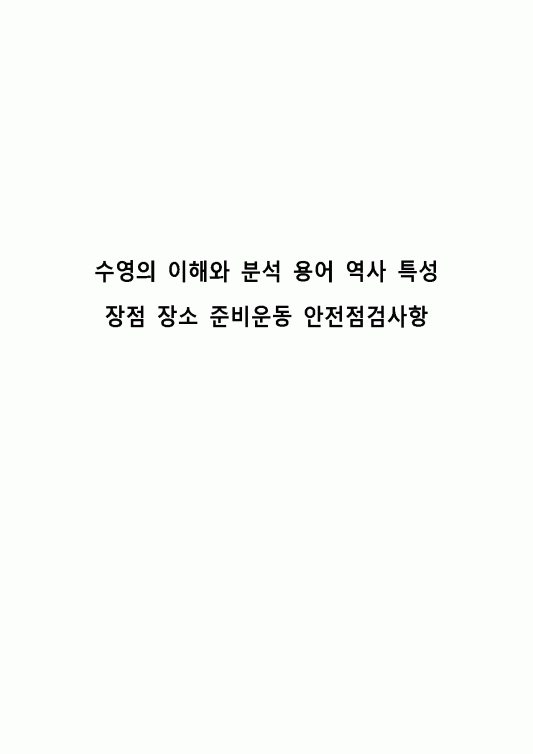 수영의 이해와 분석 용어 역사 특성 장점 장소 준비운동 안전점검사항