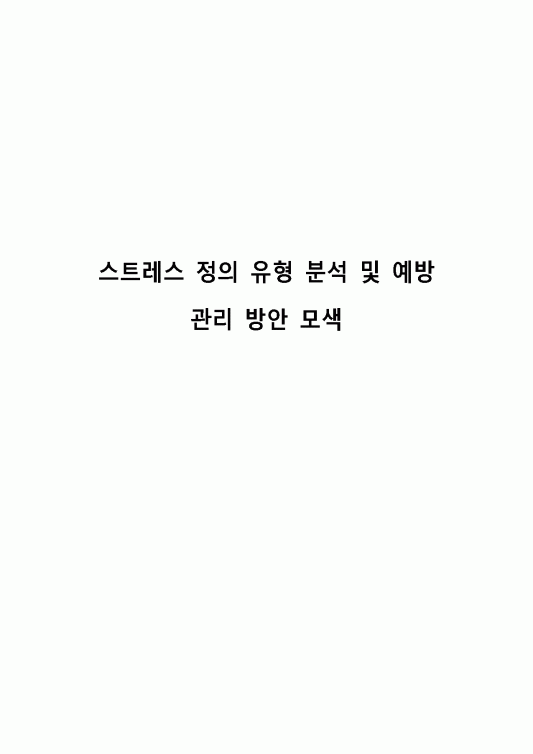 스트레스 정의 유형 분석 및 예방 관리 방안 모색
