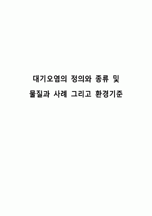 대기오염의 정의와 종류 및 물질과 사례 그리고 환경기준