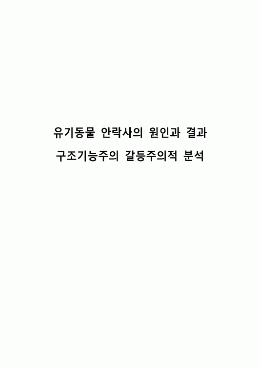 유기동물 안락사의 원인과 결과 구조기능주의 갈등주의적 분석