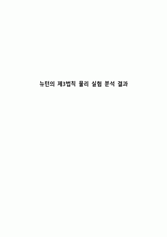 뉴턴의 제3법칙 물리 실험 분석 결과