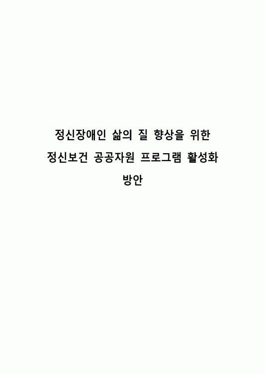 정신장애인 삶의 질 향상을 위한 정신보건 공공자원 프로그램 활성화 방안
