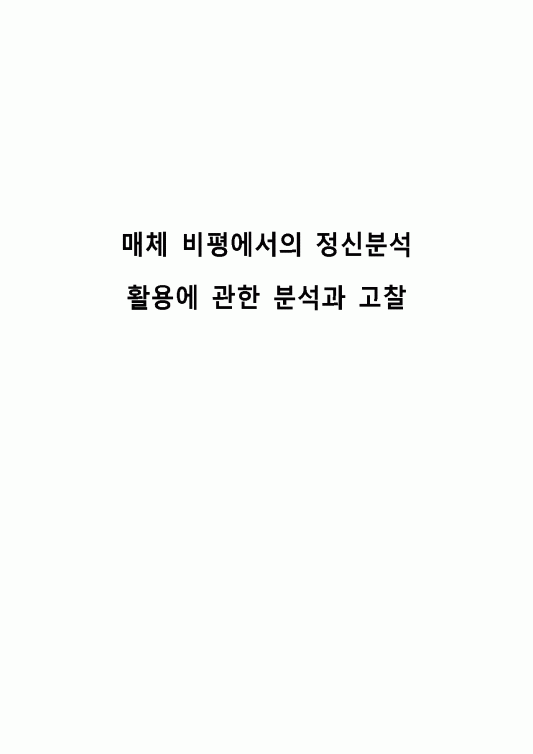 매체 비평에서의 정신분석 활용에 관한 분석과 고찰