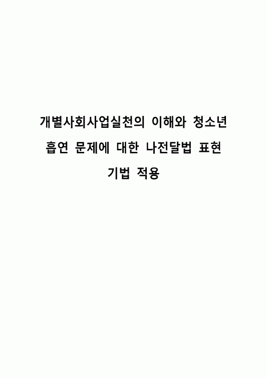 개별사회사업실천의 이해와 청소년 흡연 문제에 대한 나전달법 표현 기법 적용