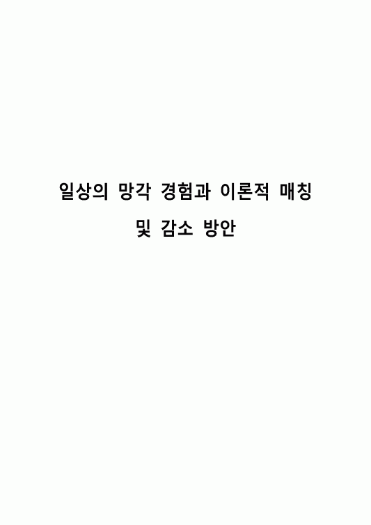 일상의 망각 경험과 이론적 매칭 및 감소 방안