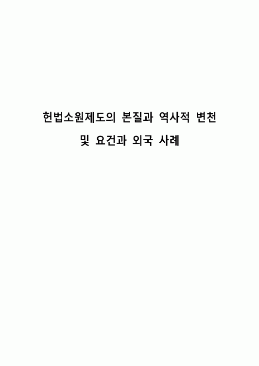 헌법소원제도의 본질과 역사적 변천 및 요건과 외국 사례