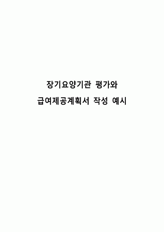 장기요양기관 평가와 급여제공계획서 작성 예시
