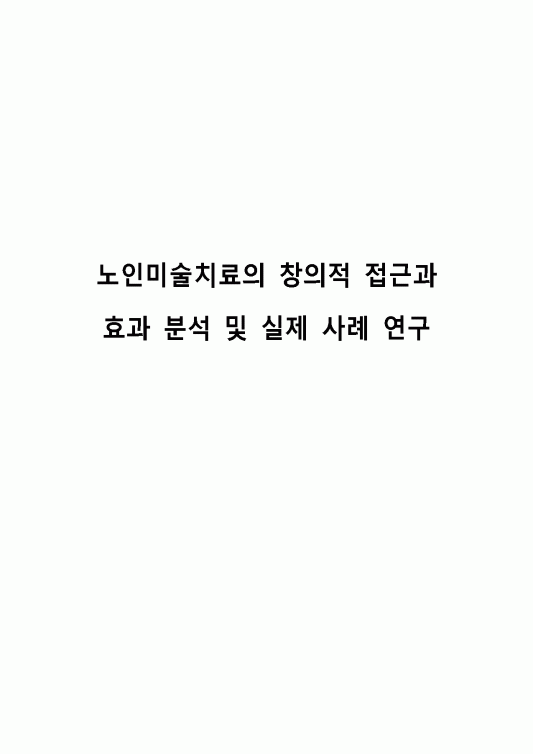 노인미술치료의 창의적 접근과 효과 분석 및 실제 사례 연구