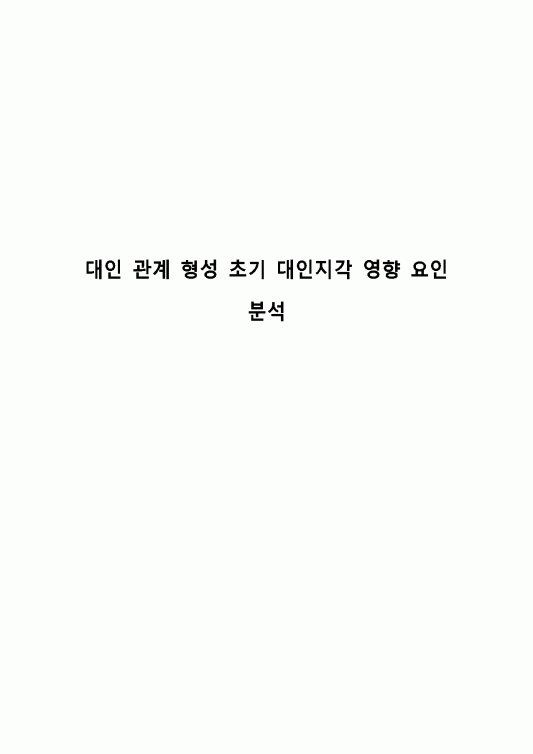 대인 관계 형성 초기 대인지각 영향 요인 분석