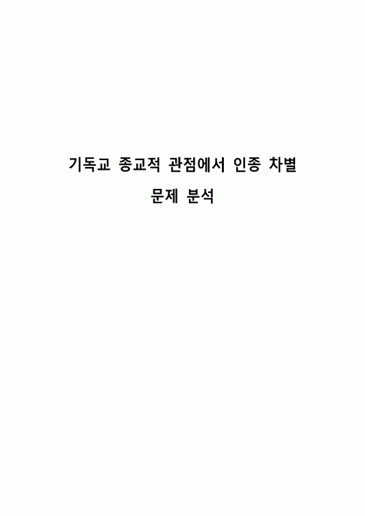 기독교 종교적 관점에서 인종 차별 문제 분석