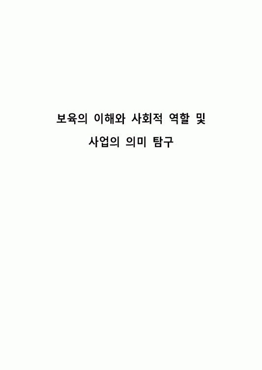 보육의 이해와 사회적 역할 및 사업의 의미 탐구