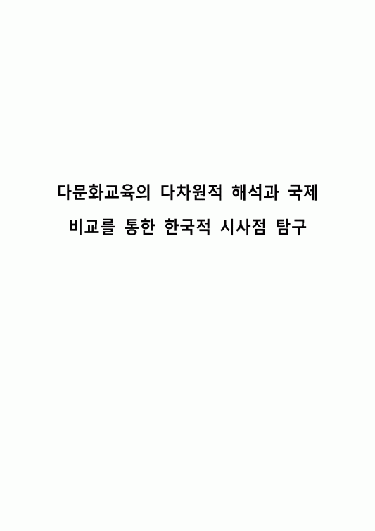 다문화교육의 다차원적 해석과 국제 비교를 통한 한국적 시사점 탐구