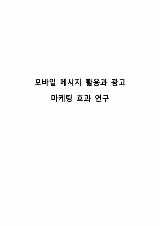 모바일 메시지 활용과 광고 마케팅 효과 연구